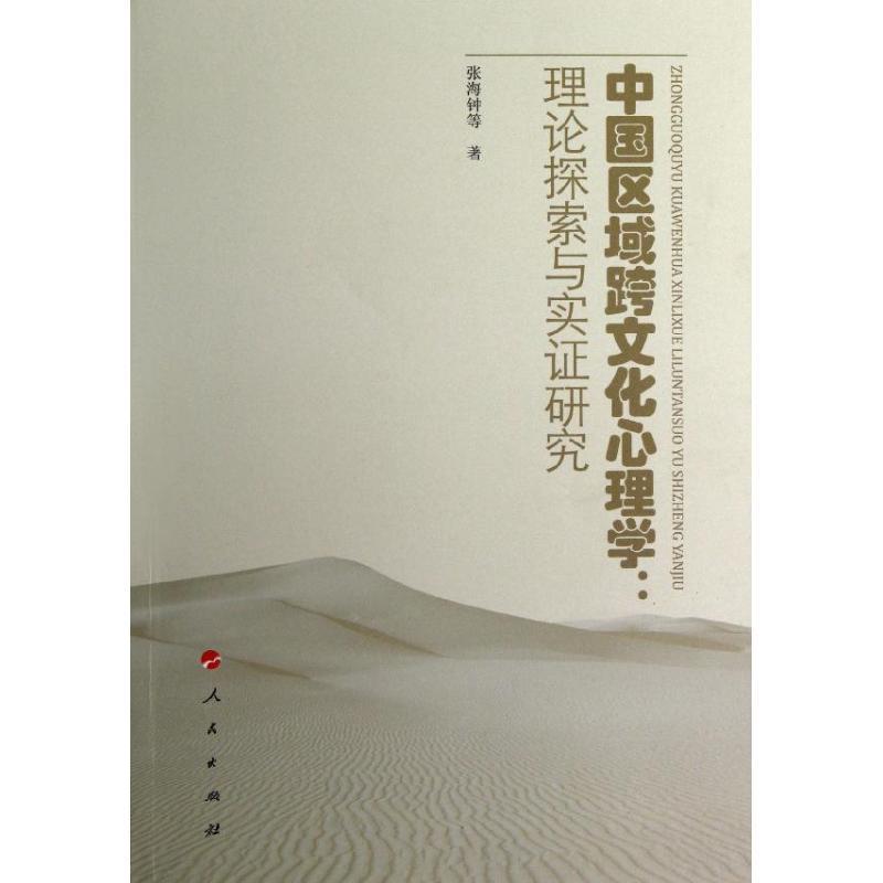 中国区域跨文化心理学