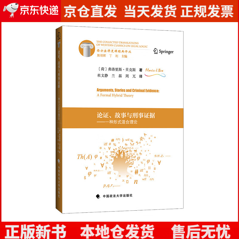 论证、故事与刑事证据《现货速发》，