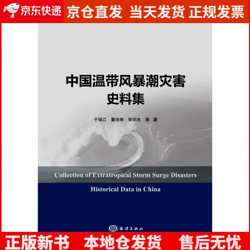 中国温带风暴潮灾害史料集《现货速发》，
