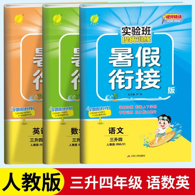 【科目版本自选】2023新版实验班暑假衔接三升四暑假作业三年级下册暑期作业小学三年级升四年级暑期衔接复习预习巩固练习册 【三升四】共3册 语文+数学+英语 人教版