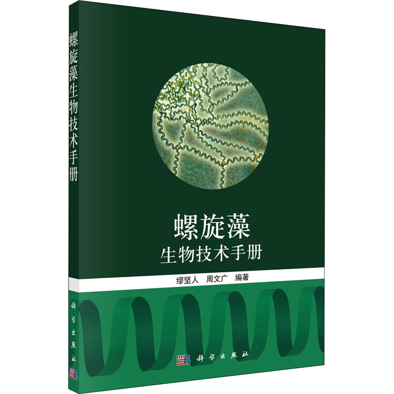 螺旋藻生物技术手册 图书