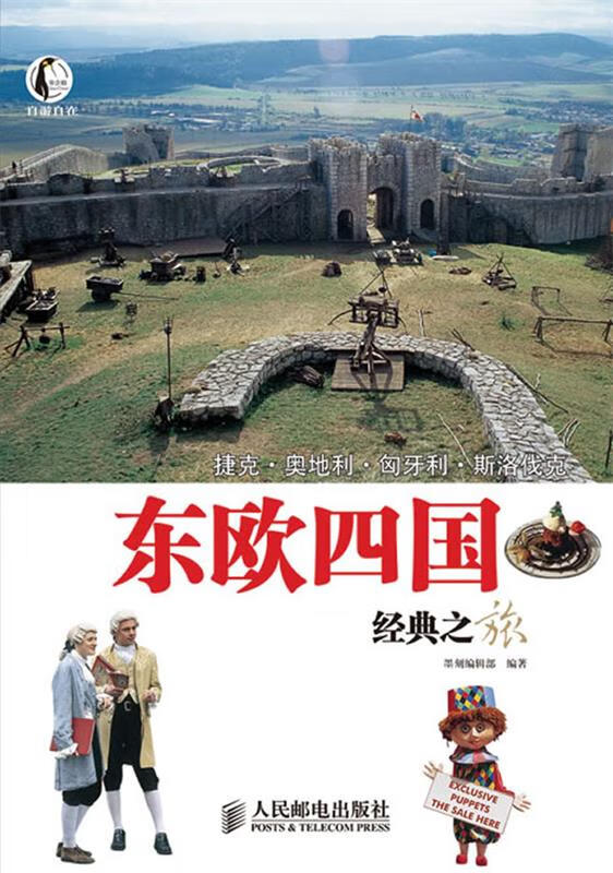 东欧四国经典之旅 墨刻编辑部 编著【书】