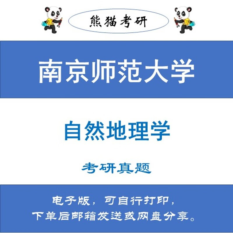 南京师范大学840自然地理学考研真题