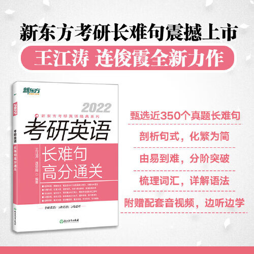 新东方 (2022)考研英语长难句高分通关【好书】