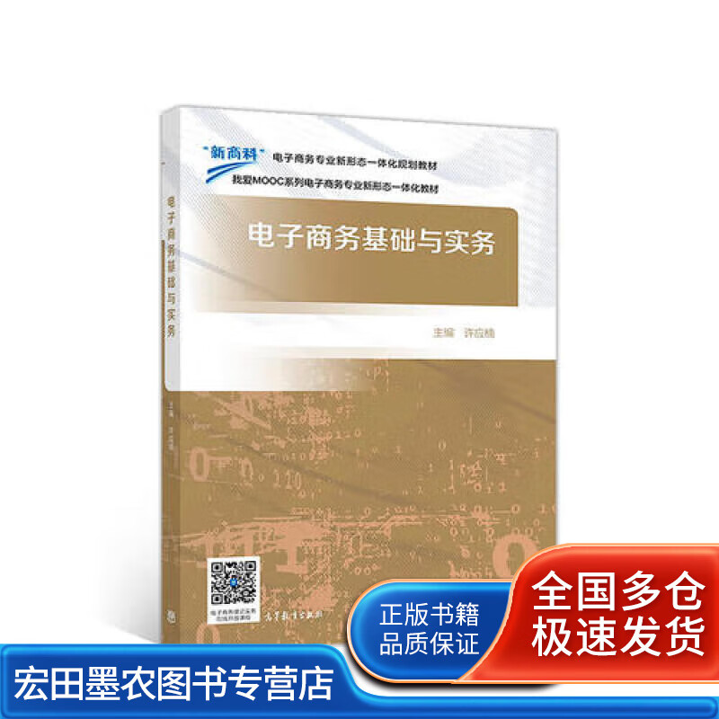 电子商务基础与实务9787040505511【好书】