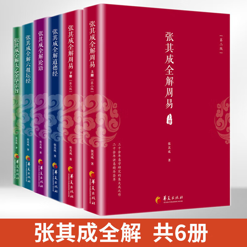 张其成全解周易上下册+道德经+论语+六祖坛经+太乙金华宗旨全6册张其成讲易经入门通俗读周易占筮理易经 占筮理易经