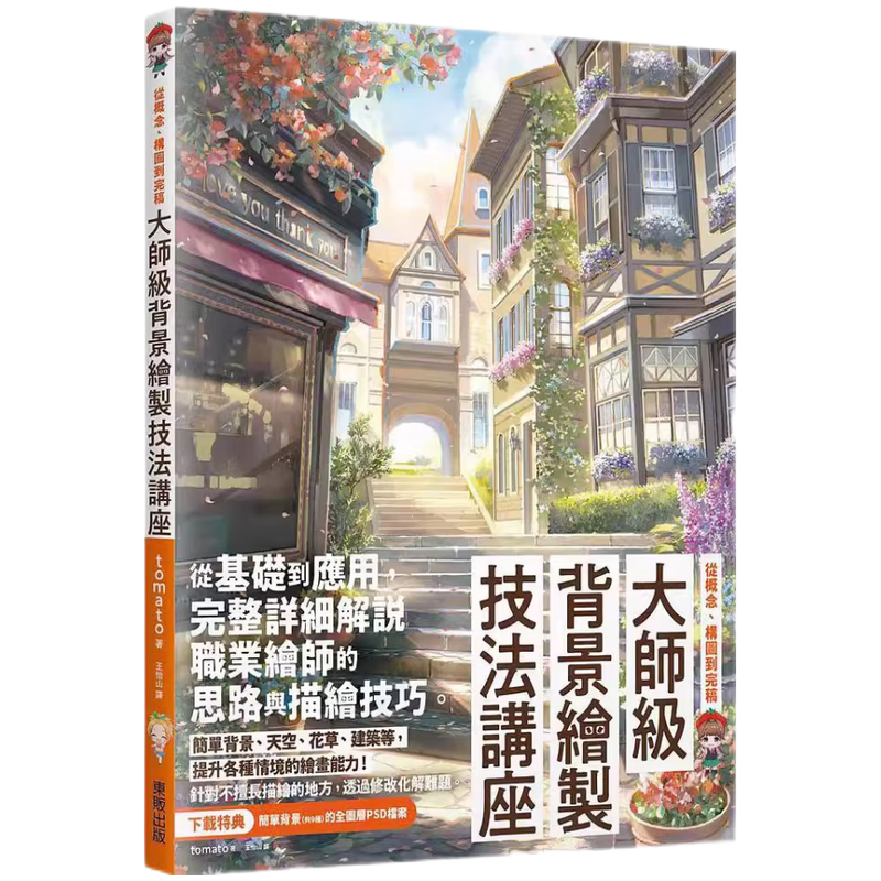 现货原版进口大师级背景绘制技法讲座：从概念、构图到完稿台湾东贩9786263297814