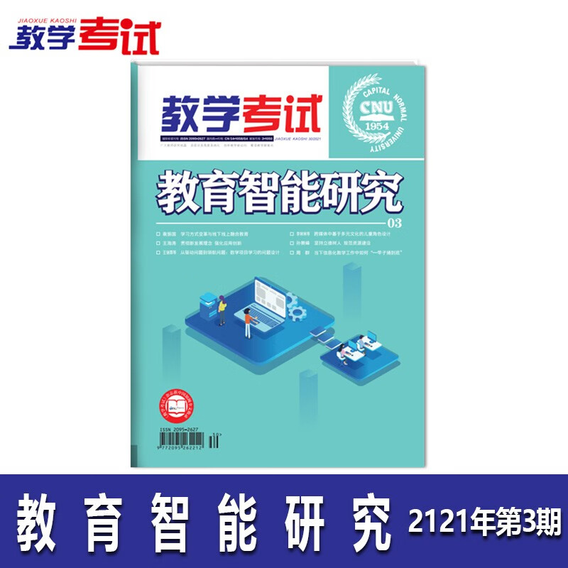 2021教学考试杂志 高考教育智能研究3 2021高考适用