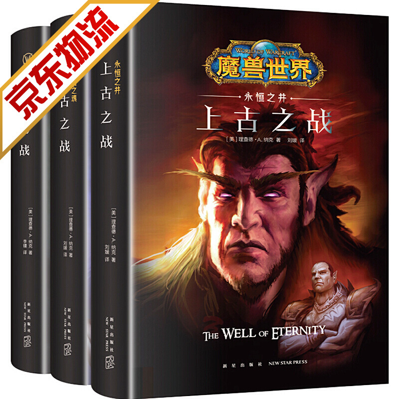 魔兽世界小说：上古之战（全三册）