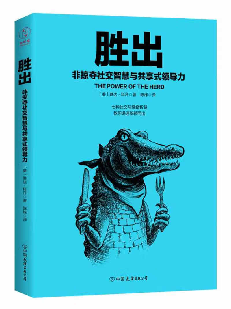 胜出 非掠夺社交智慧与共享式领导力【好书】