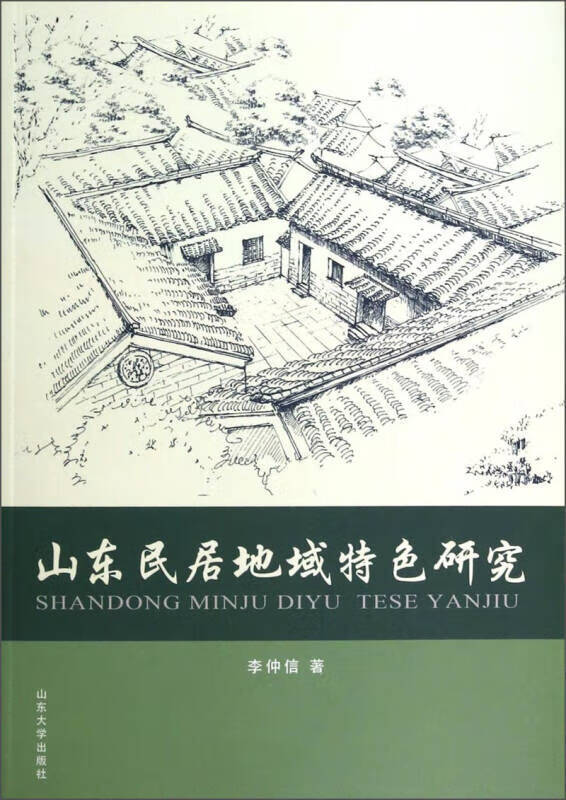 山东民居地域特色研究【特惠】