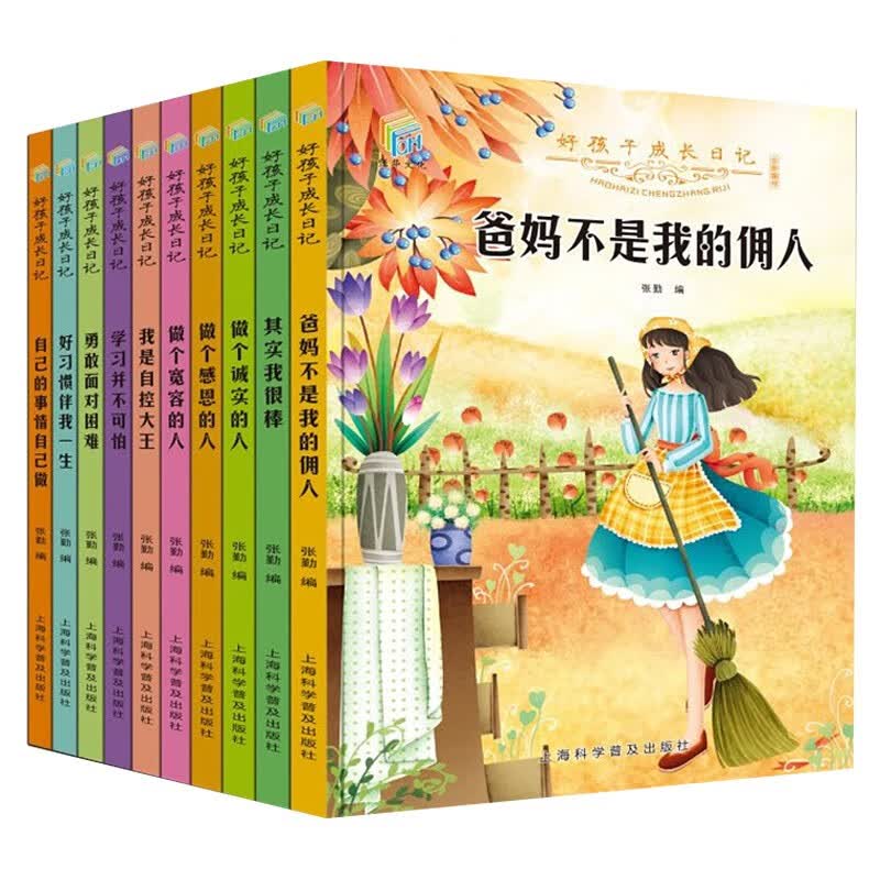 好孩子成长日记（套装全10册）爸妈不是我的佣人等 青少年版小学生成长励志课外书6-14岁