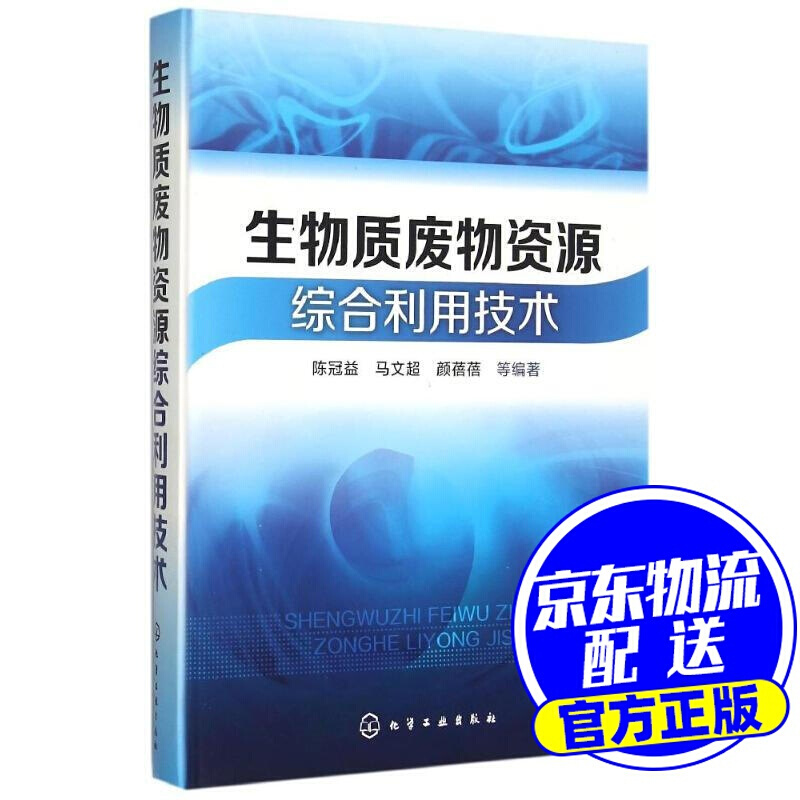 生物质废物资源综合利用技术