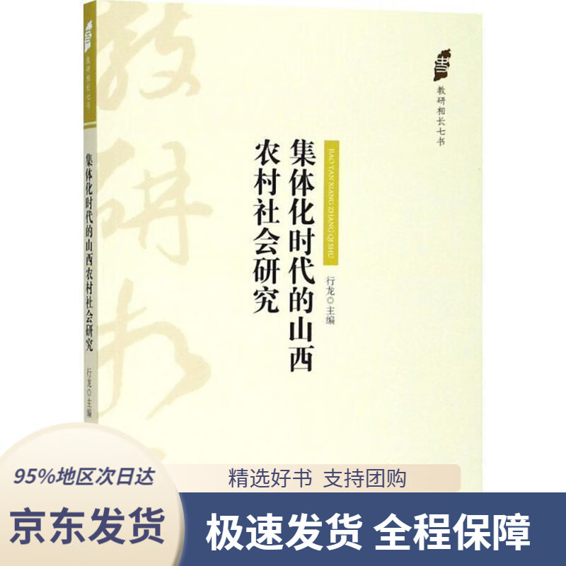 【 京东配送 支持团购】集体化时代的山西农村社会研究行龙著中国社会科学出版社9787520322911