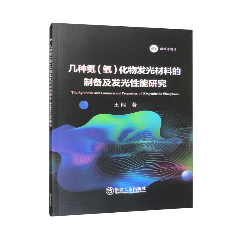 几种氮（氧）化物发光材料的制备及发光性能研究