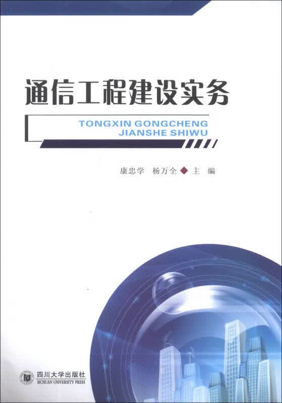 【书】通信工程建设实务