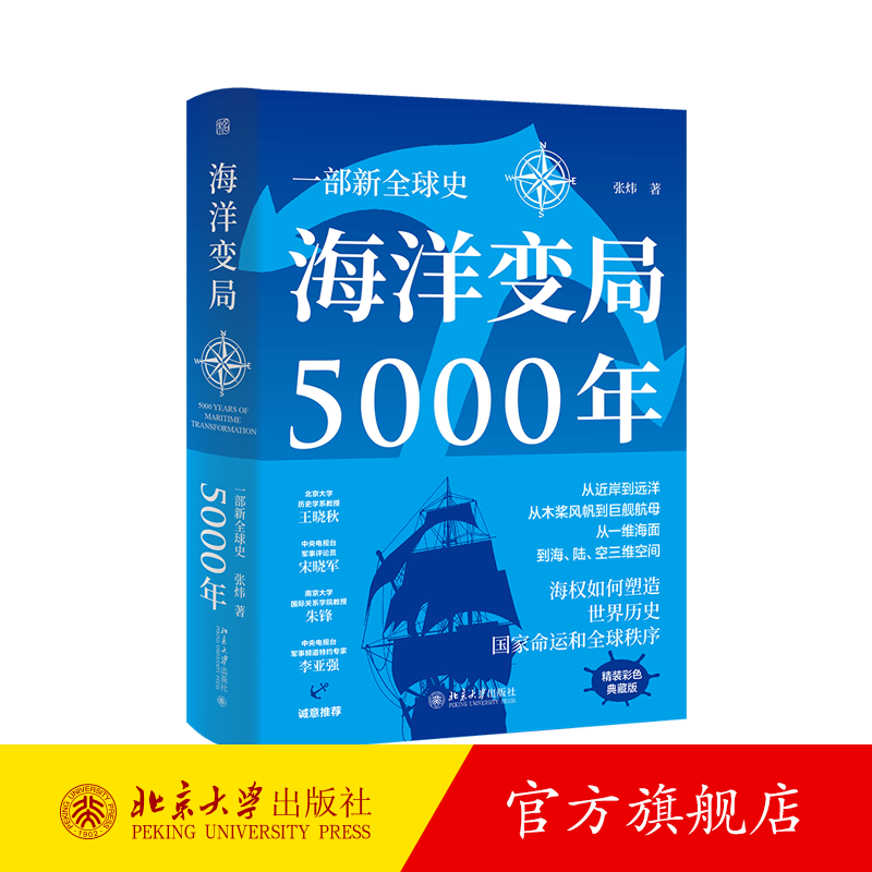 海洋变局5000年：一部新全球史（精装珍藏版）入围十七届文津图书奖 北京大学旗舰店