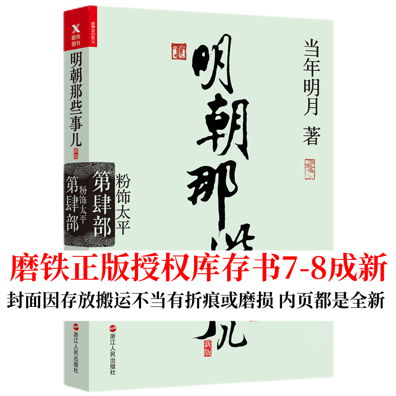 【单册套装】明朝那些事儿1234567书籍全套全集当年明月作品2011-2018-2021年各版本明 第肆部 粉饰太平库存书
