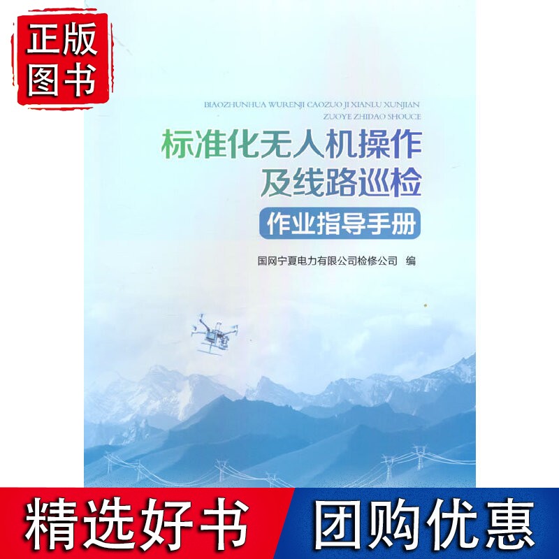 标准化无人机操作及线路巡检作业指导手册