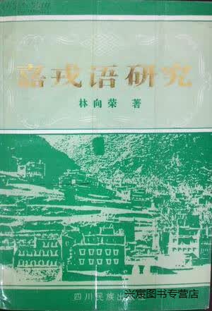 嘉戎语研究,林向荣著,四川民族出版社,9787540909482