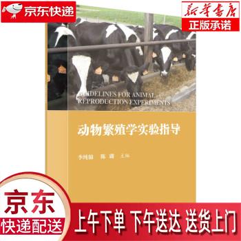 【全新送货上门】动物繁殖学实验指导 李纯锦,陈璐 科学出版社