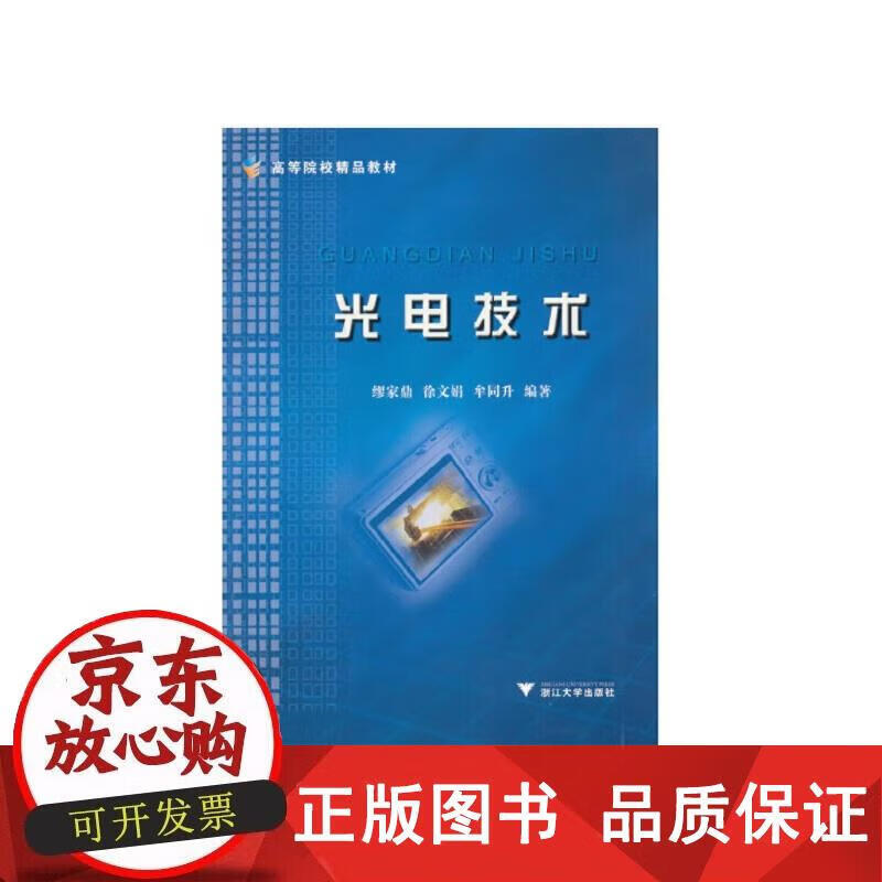 光电技术 新 缪家鼎等编著 9787308013925
