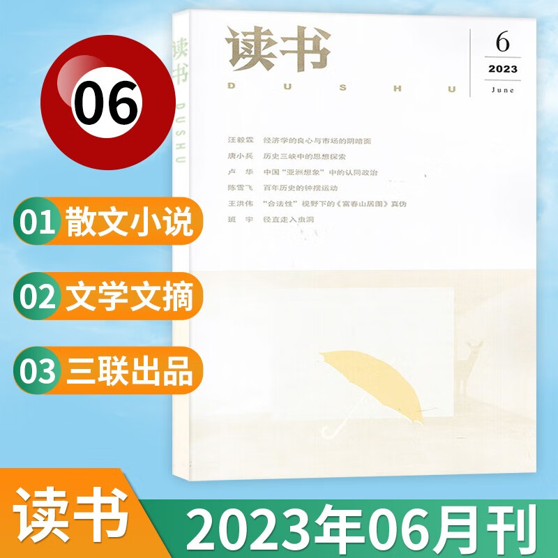 【8月上新】三联读书杂志2023年8月现货 三联出品文学文摘期刊杂志 2023年6月