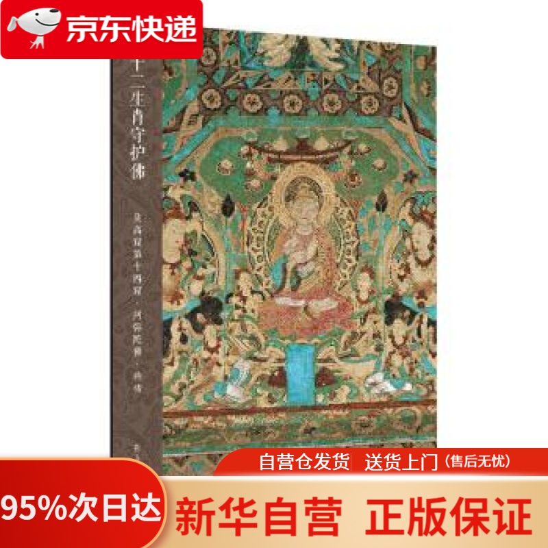 十二生肖守护佛敦煌壁画高清大图-莫高窟第14窟·阿弥陀佛·狗猪 江苏凤凰美术出版社 江苏凤凰美术出版