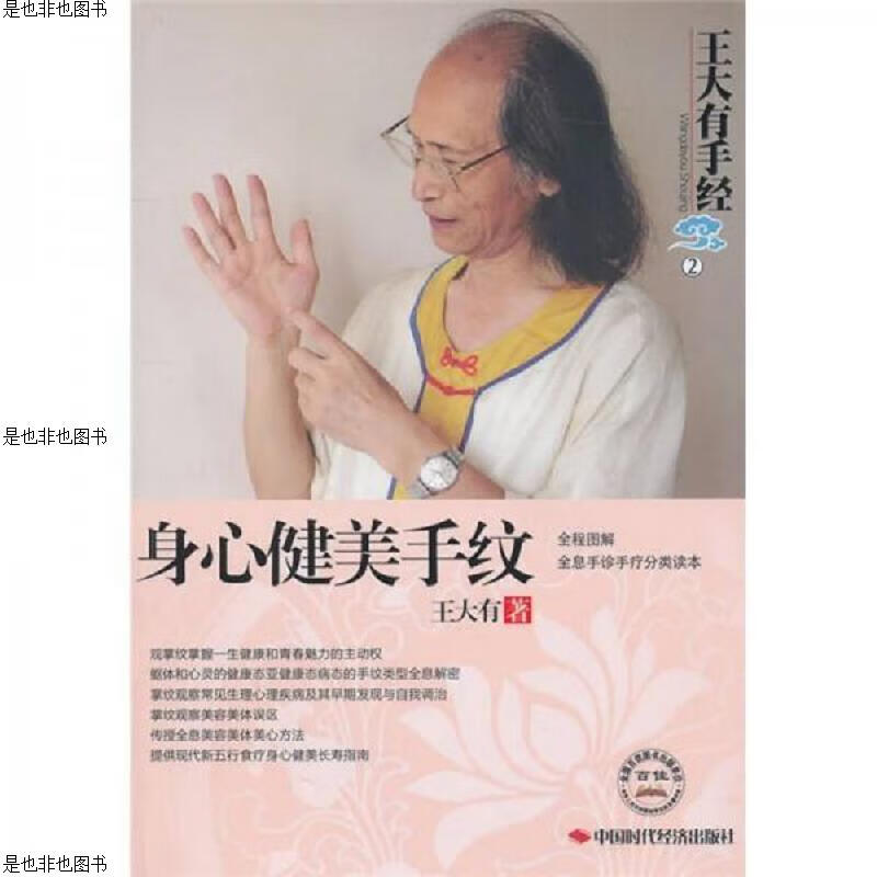 现货 王大有手经(第2卷)：身心健美手纹