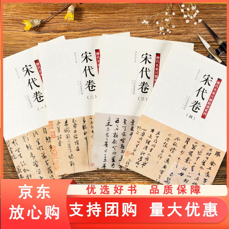 历代名家尺牍精选系列全17册羲之献之赵孟頫苏轼蔡襄米芾黄庭坚墨迹手札中国历代书法名家毛笔字帖碑帖技法临摹鉴赏范本 【4本套装】宋代卷