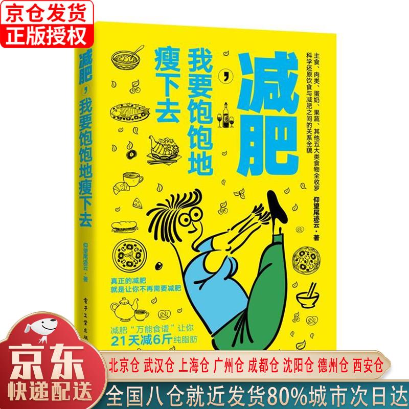 【新华全新书籍】减肥，我要饱饱地瘦下去 仰望尾迹云 电子工业出版社
