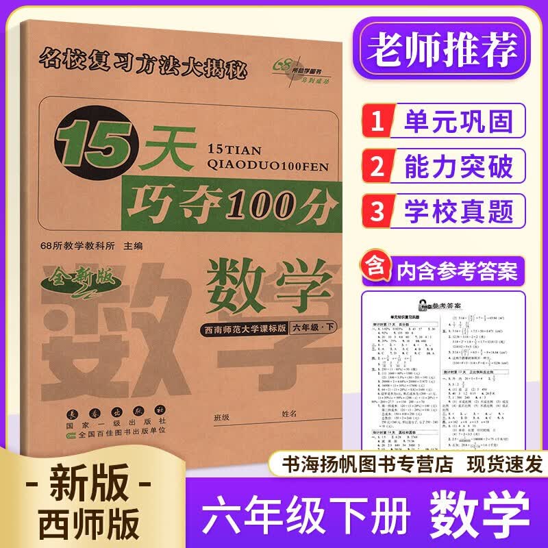 正规【科目可选】15天巧夺100分六年级上下册试卷语文数学英语同步练习题册单元卷人教版北师西师版 六下数学西师版  .