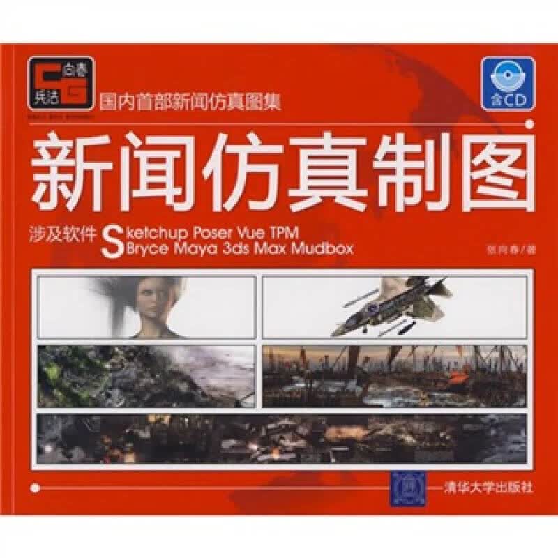新闻仿真制图【好书】