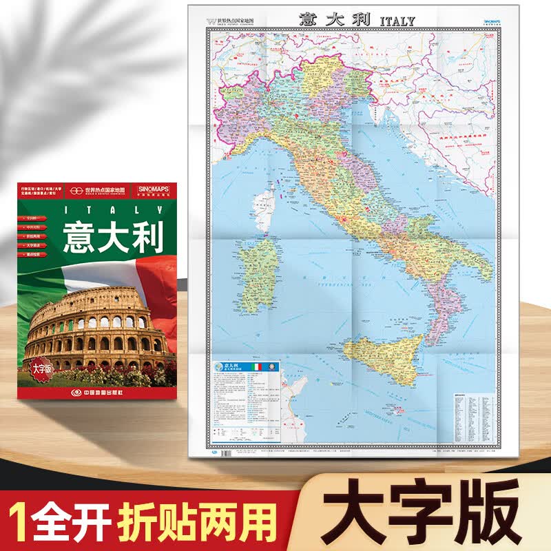 意大利地图 世界热点国家地图 中外文对照 大字版  约1.1米*0.8米大全开地图