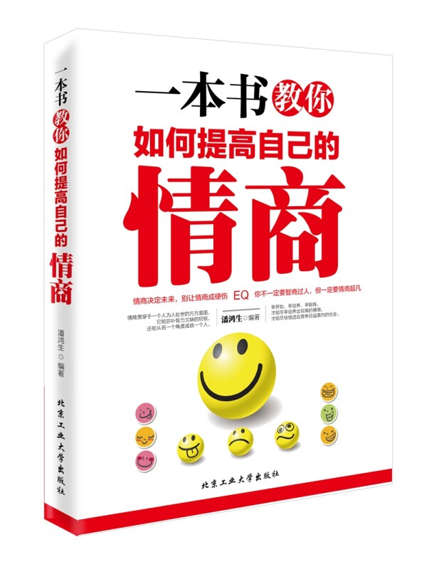 一本书教你如何提高自己的情商 潘鸿生