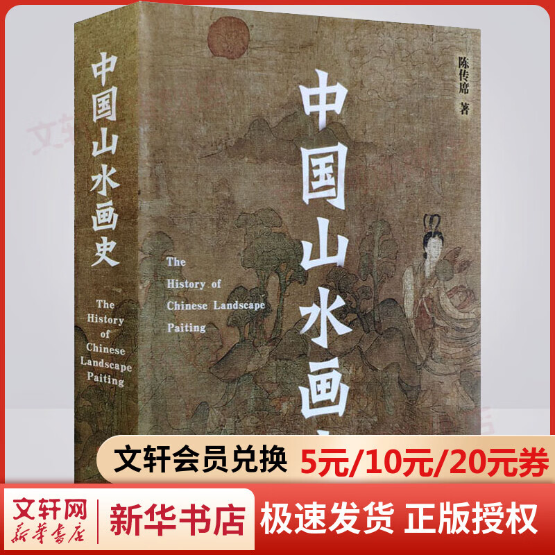 中国山水画史 陈传席 天津人民美术出版社