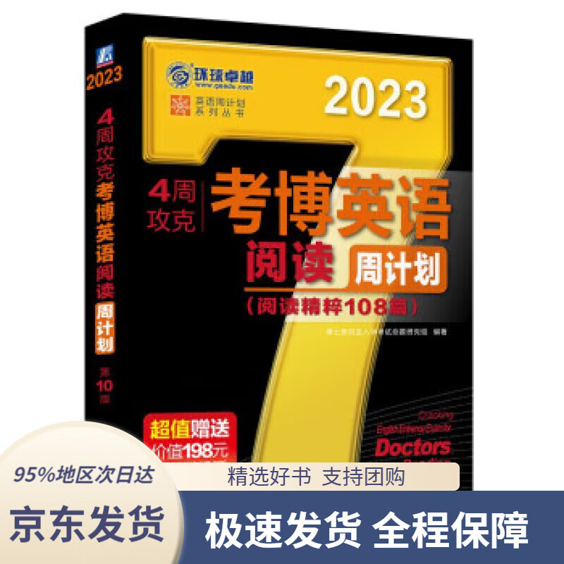 【 京东配送 支持团购】2023年考博英语黑宝书 英语周计划系列丛书 4周攻克考博英语阅读周计划 第10版