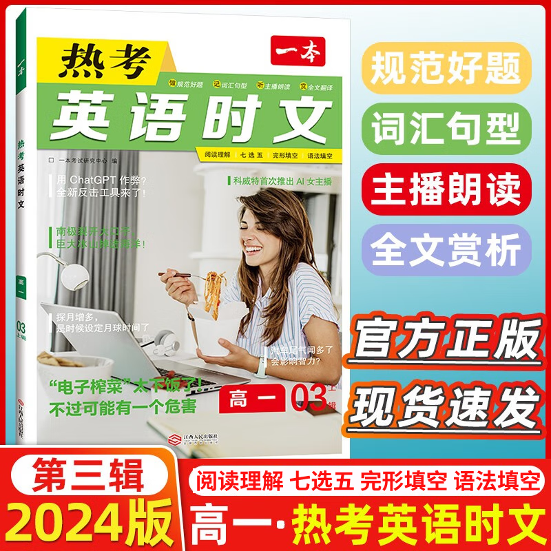 2024新版一本热考英语时文高一03 通用版版阅读理解七选五完形填空语法填空强化训练学习资料新美文规范题词汇句型热考时文素材书KX