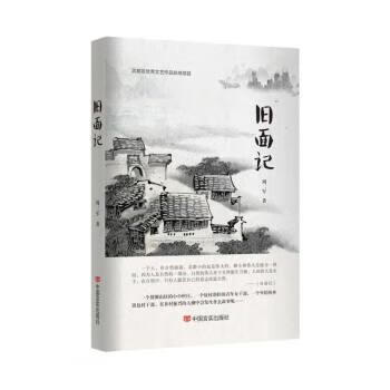 旧面记 zb 湖北 中国言实出版社