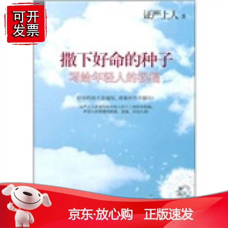 撒下好命的种子 证严上人 复旦大学出版社 图书籍