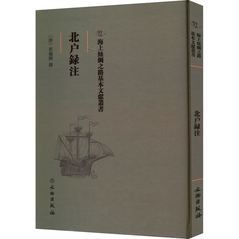 北户录注 图书