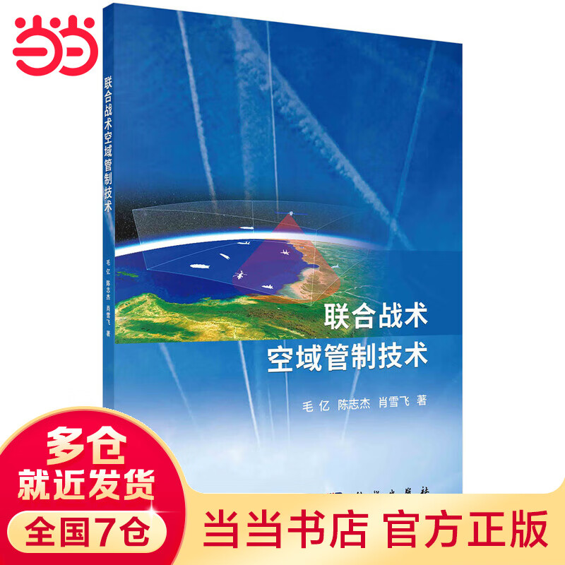 联合战术空域管制技术