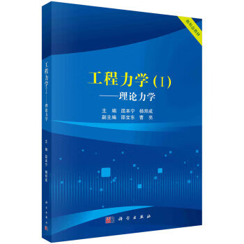【科学】 工程力学（I）理论力学 屈本宁,杨邦成 科学出版社 9787030726599kx