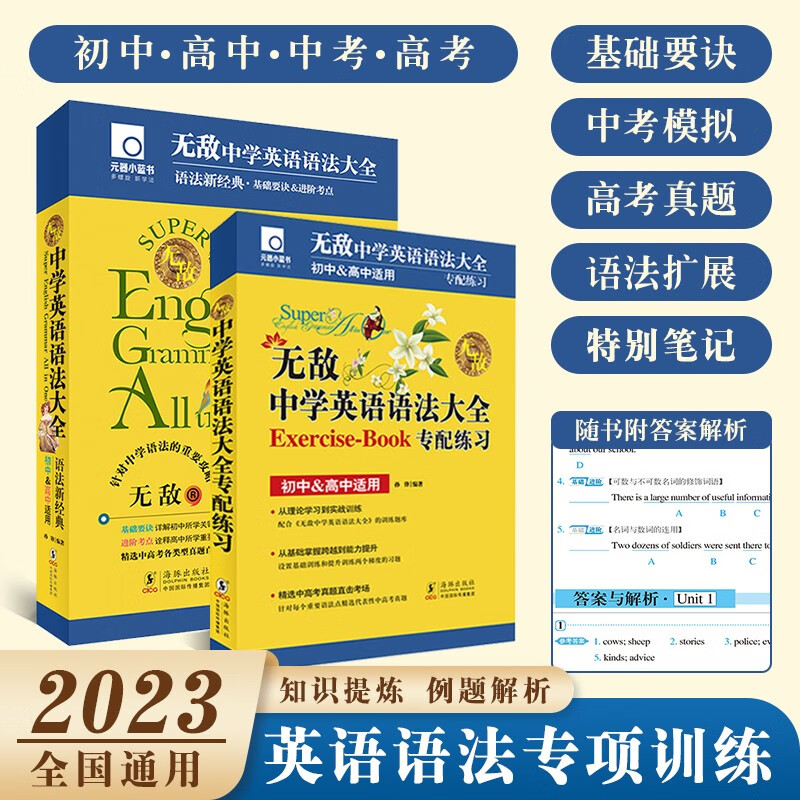 元器部落 无敌中学英语语法大全2023高中英语语法知识点专配练习