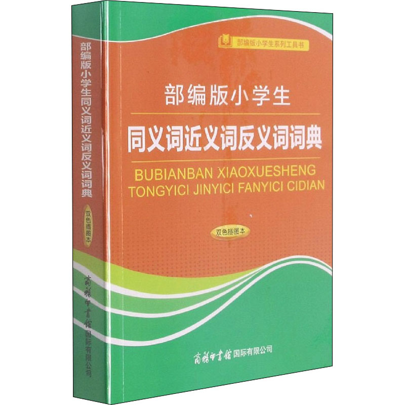 部编版小学生同义词近义词反义词词典 双色插图本 庞晨光 编 书籍