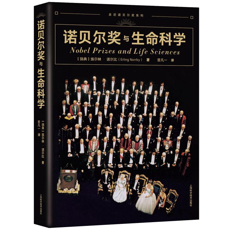 诺贝尔奖与生命科学 图书
