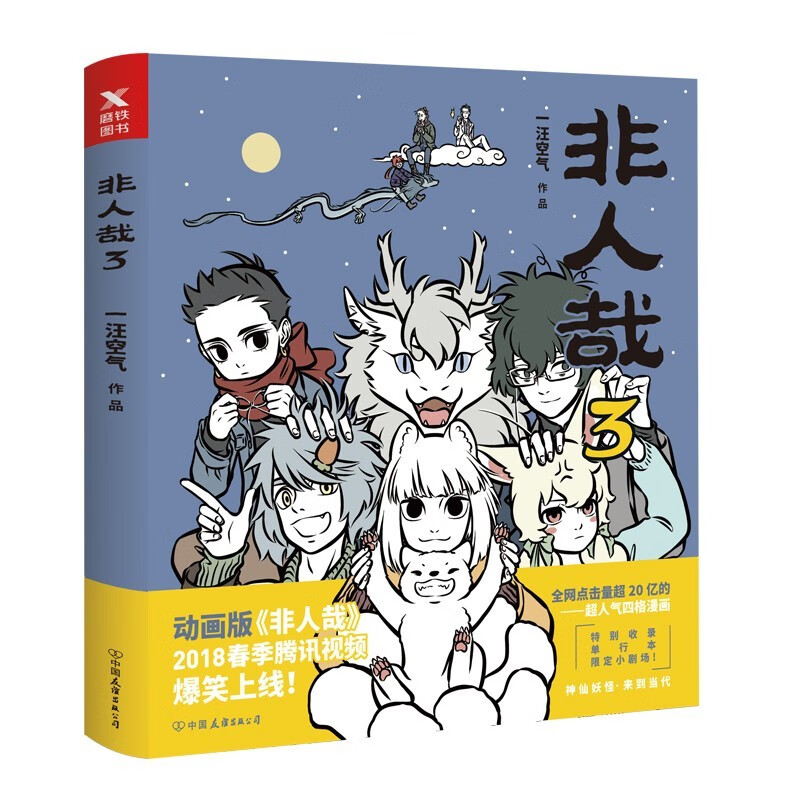 【全9册】非人哉漫画123456789全套全集 一汪空气 非人哉(3)