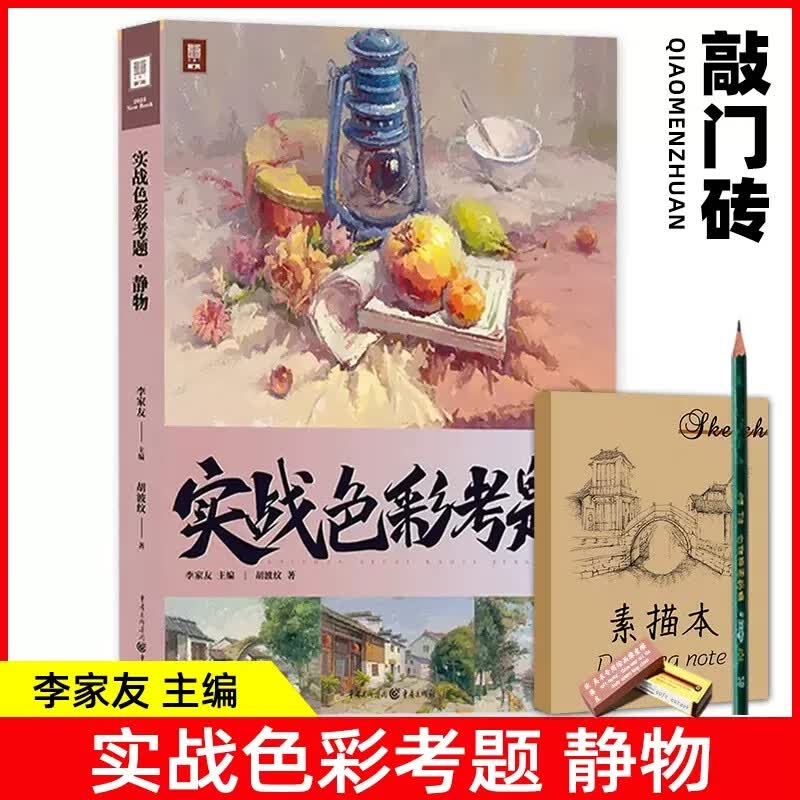 【现货速发】实战色彩考题 静物2023敲门砖李家友胡波纹联考教学基础入门书对画 贴合联考试题 全面解析联考变革 题材丰富 色调浓郁 塑造深入