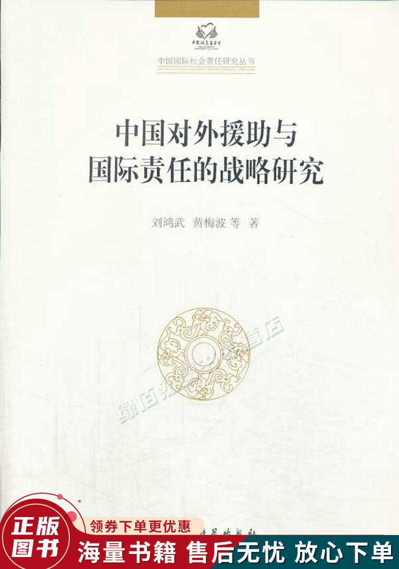 中国对外援助与国际责任的战略研究