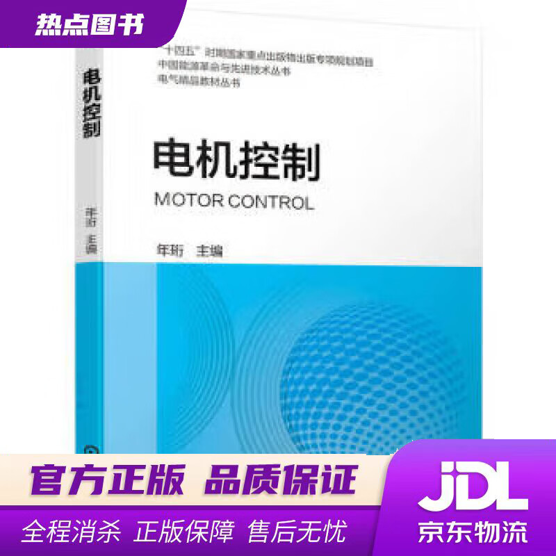 【 官方】电机控制 年珩 机械工业出版社